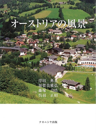 【最短発送日時につきまして】商品のお届け日を「指定なし」としていただきますと最短で発送されます。最短でのお届けをご希望の場合には、お届け日を「指定なし」としてご注文いただきますようお願いいたします。【商品名】オーストリアの風景（中古品）中古...