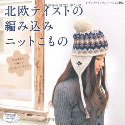 【最短発送日時につきまして】商品のお届け日を「指定なし」としていただきますと最短で発送されます。最短でのお届けをご希望の場合には、お届け日を「指定なし」としてご注文いただきますようお願いいたします。【商品名】北欧テイストの編み込みニットこも...