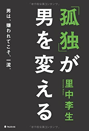 【最短発送日時につきまして】商品のお届け日を「指定なし」としていただきますと最短で発送されます。最短でのお届けをご希望の場合には、お届け日を「指定なし」としてご注文いただきますようお願いいたします。【商品名】「孤独」が男を変える：男は、嫌わ...