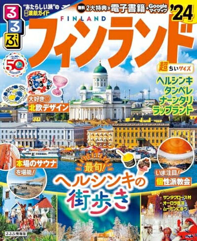 【最短発送日時につきまして】商品のお届け日を「指定なし」としていただきますと最短で発送されます。最短でのお届けをご希望の場合には、お届け日を「指定なし」としてご注文いただきますようお願いいたします。【商品名】るるぶフィンランド'24 超ちい...