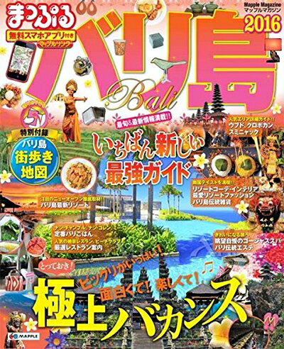 【最短発送日時につきまして】商品のお届け日を「指定なし」としていただきますと最短で発送されます。最短でのお届けをご希望の場合には、お届け日を「指定なし」としてご注文いただきますようお願いいたします。【商品名】まっぷる バリ島 '16 (まっ...