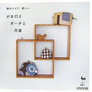 【最短発送日時につきまして】商品のお届け日を「指定なし」としていただきますと最短で発送されます。最短でのお届けをご希望の場合には、お届け日を「指定なし」としてご注文いただきますようお願いいたします。【商品名】懐かしくて、新しいがま口とポーチ...