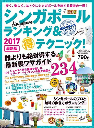 【最短発送日時につきまして】商品のお届け日を「指定なし」としていただきますと最短で発送されます。最短でのお届けをご希望の場合には、お届け日を「指定なし」としてご注文いただきますようお願いいたします。【商品名】地球の歩き方MOOK シンガポー...