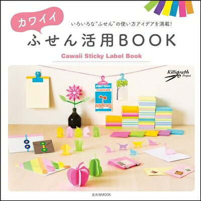【最短発送日時につきまして】商品のお届け日を「指定なし」としていただきますと最短で発送されます。最短でのお届けをご希望の場合には、お届け日を「指定なし」としてご注文いただきますようお願いいたします。【商品名】カワイイふせん活用BOOK (玄...