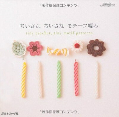 【最短発送日時につきまして】商品のお届け日を「指定なし」としていただきますと最短で発送されます。最短でのお届けをご希望の場合には、お届け日を「指定なし」としてご注文いただきますようお願いいたします。【商品名】ちいさなちいさなモチーフ編み (...