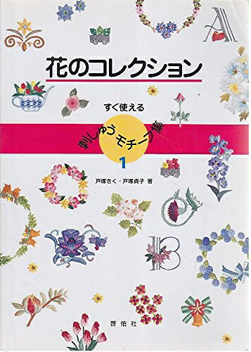 【最短発送日時につきまして】商品のお届け日を「指定なし」としていただきますと最短で発送されます。最短でのお届けをご希望の場合には、お届け日を「指定なし」としてご注文いただきますようお願いいたします。【商品名】すぐ使える刺しゅうモチーフ集 1...