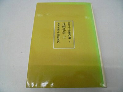 【最短発送日時につきまして】商品のお届け日を「指定なし」としていただきますと最短で発送されます。最短でのお届けをご希望の場合には、お届け日を「指定なし」としてご注文いただきますようお願いいたします。【商品名】エリュール著作集〈1〉技術社会 ...