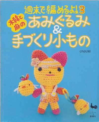 【最短発送日時につきまして】商品のお届け日を「指定なし」としていただきますと最短で発送されます。最短でのお届けをご希望の場合には、お届け日を「指定なし」としてご注文いただきますようお願いいたします。【商品名】週末で編めるよ 3（中古品）中古...