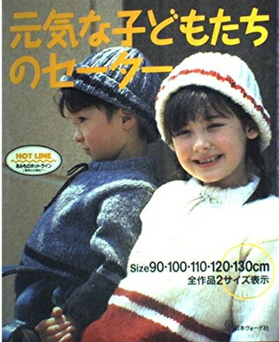 【最短発送日時につきまして】商品のお届け日を「指定なし」としていただきますと最短で発送されます。最短でのお届けをご希望の場合には、お届け日を「指定なし」としてご注文いただきますようお願いいたします。【商品名】元気な子どもたちのセーター: S...