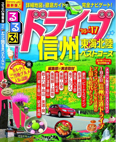 【最短発送日時につきまして】商品のお届け日を「指定なし」としていただきますと最短で発送されます。最短でのお届けをご希望の場合には、お届け日を「指定なし」としてご注文いただきますようお願いいたします。【商品名】るるぶドライブ信州 東海 北陸ベ...