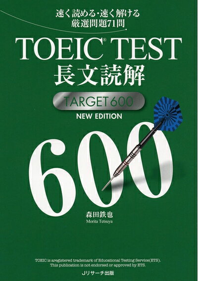 【最短発送日時につきまして】商品のお届け日を「指定なし」としていただきますと最短で発送されます。最短でのお届けをご希望の場合には、お届け日を「指定なし」としてご注文いただきますようお願いいたします。【商品名】TOEIC(R)TEST長文読解...