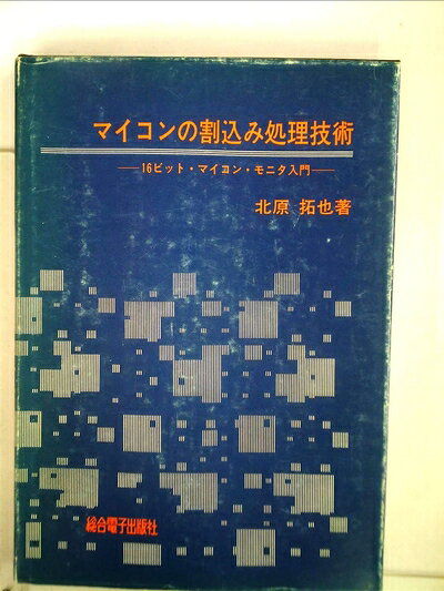 【最短発送日時につきまして】商品のお届け日を「指定なし」としていただきますと最短で発送されます。最短でのお届けをご希望の場合には、お届け日を「指定なし」としてご注文いただきますようお願いいたします。【商品名】マイコンの割込み処理技術―16ビ...