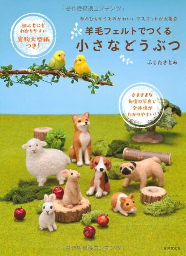 【最短発送日時につきまして】商品のお届け日を「指定なし」としていただきますと最短で発送されます。最短でのお届けをご希望の場合には、お届け日を「指定なし」としてご注文いただきますようお願いいたします。【商品名】羊毛フェルトでつくる 小さなどう...