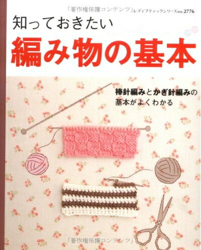 【最短発送日時につきまして】商品のお届け日を「指定なし」としていただきますと最短で発送されます。最短でのお届けをご希望の場合には、お届け日を「指定なし」としてご注文いただきますようお願いいたします。【商品名】知っておきたい編み物の基本: 棒...