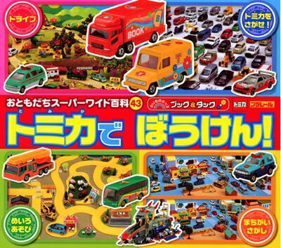 【最短発送日時につきまして】商品のお届け日を「指定なし」としていただきますと最短で発送されます。最短でのお届けをご希望の場合には、お届け日を「指定なし」としてご注文いただきますようお願いいたします。【商品名】ブック&タックトミカで ぼうけん...