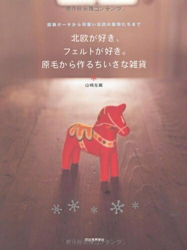 【最短発送日時につきまして】商品のお届け日を「指定なし」としていただきますと最短で発送されます。最短でのお届けをご希望の場合には、お届け日を「指定なし」としてご注文いただきますようお願いいたします。【商品名】北欧が好き、フェルトが好き。原毛...