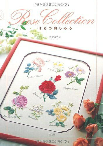 【最短発送日時につきまして】商品のお届け日を「指定なし」としていただきますと最短で発送されます。最短でのお届けをご希望の場合には、お届け日を「指定なし」としてご注文いただきますようお願いいたします。【商品名】ばらの刺しゅう: Rose Co...