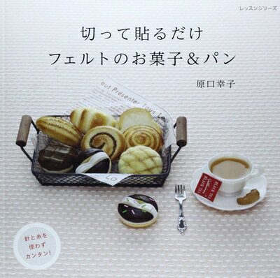 【最短発送日時につきまして】商品のお届け日を「指定なし」としていただきますと最短で発送されます。最短でのお届けをご希望の場合には、お届け日を「指定なし」としてご注文いただきますようお願いいたします。【商品名】切って貼るだけフェルトのお菓子&...