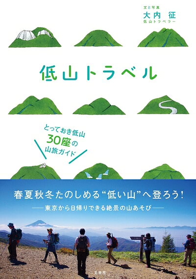 【最短発送日時につきまして】商品のお届け日を「指定なし」としていただきますと最短で発送されます。最短でのお届けをご希望の場合には、お届け日を「指定なし」としてご注文いただきますようお願いいたします。【商品名】低山トラベル とっておき低山30...