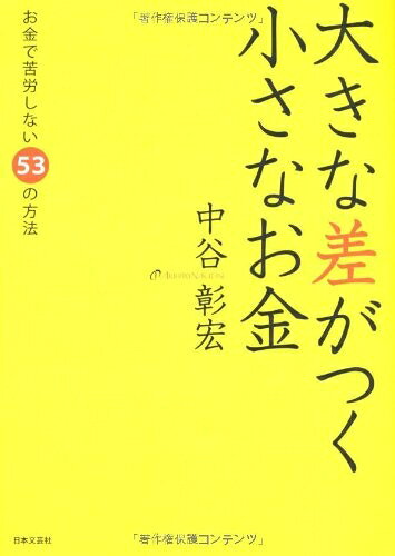 【最短発送日時につきまして】商品のお届け日を「指定なし」としていただきますと最短で発送されます。最短でのお届けをご希望の場合には、お届け日を「指定なし」としてご注文いただきますようお願いいたします。【商品名】大きな差がつく小さなお金（中古品...