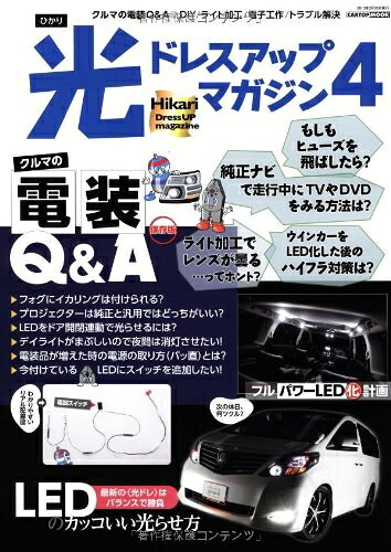 【最短発送日時につきまして】商品のお届け日を「指定なし」としていただきますと最短で発送されます。最短でのお届けをご希望の場合には、お届け日を「指定なし」としてご注文いただきますようお願いいたします。【商品名】光ドレスアップマガジン4 (CA...