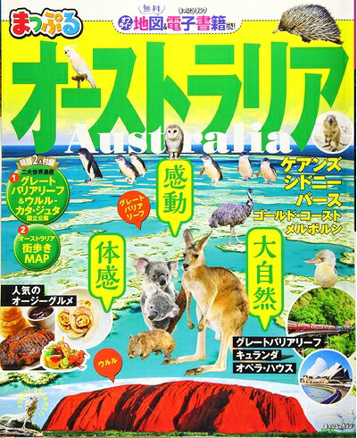 【最短発送日時につきまして】商品のお届け日を「指定なし」としていただきますと最短で発送されます。最短でのお届けをご希望の場合には、お届け日を「指定なし」としてご注文いただきますようお願いいたします。【商品名】まっぷる オーストラリア (マッ...