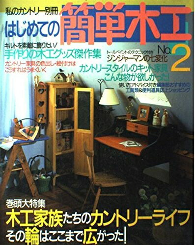 【最短発送日時につきまして】商品のお届け日を「指定なし」としていただきますと最短で発送されます。最短でのお届けをご希望の場合には、お届け日を「指定なし」としてご注文いただきますようお願いいたします。【商品名】はじめての簡単木工 No.2 (...