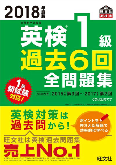 【最短発送日時につきまして】商品のお届け日を「指定なし」としていただきますと最短で発送されます。最短でのお届けをご希望の場合には、お届け日を「指定なし」としてご注文いただきますようお願いいたします。【商品名】2018年度版 英検1級 過去6...
