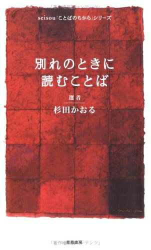 【最短発送日時につきまして】商品のお届け日を「指定なし」としていただきますと最短で発送されます。最短でのお届けをご希望の場合には、お届け日を「指定なし」としてご注文いただきますようお願いいたします。【商品名】別れのときに読むことば (sei...