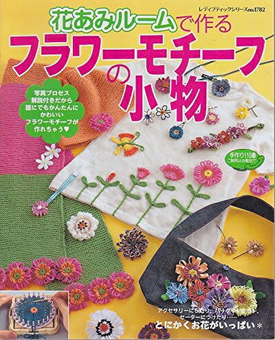【最短発送日時につきまして】商品のお届け日を「指定なし」としていただきますと最短で発送されます。最短でのお届けをご希望の場合には、お届け日を「指定なし」としてご注文いただきますようお願いいたします。【商品名】花あみルームで作るフラワーモチー...