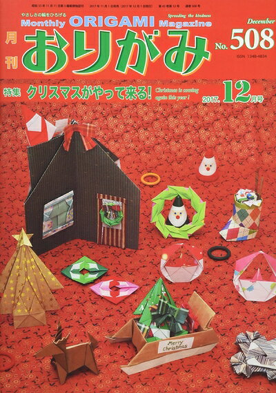 【最短発送日時につきまして】商品のお届け日を「指定なし」としていただきますと最短で発送されます。最短でのお届けをご希望の場合には、お届け日を「指定なし」としてご注文いただきますようお願いいたします。【商品名】おりがみ 508号: 月刊（中古...