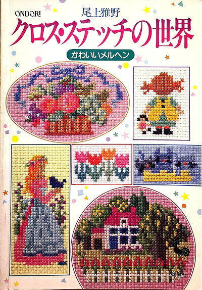 【最短発送日時につきまして】商品のお届け日を「指定なし」としていただきますと最短で発送されます。最短でのお届けをご希望の場合には、お届け日を「指定なし」としてご注文いただきますようお願いいたします。【商品名】クロス・ステッチの世界: かわい...