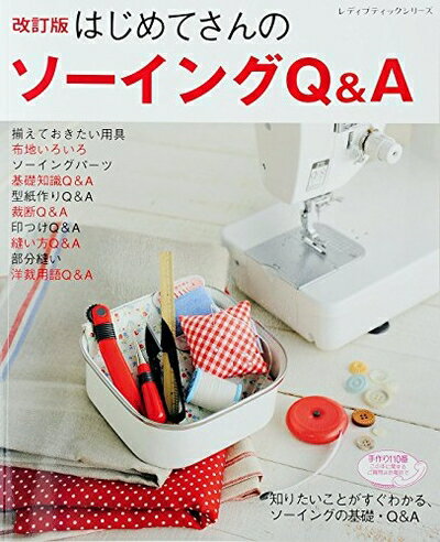 【最短発送日時につきまして】商品のお届け日を「指定なし」としていただきますと最短で発送されます。最短でのお届けをご希望の場合には、お届け日を「指定なし」としてご注文いただきますようお願いいたします。【商品名】改訂版　はじめてさんのソーイング...