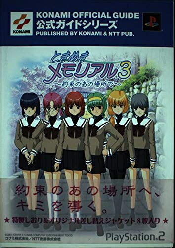 【最短発送日時につきまして】商品のお届け日を「指定なし」としていただきますと最短で発送されます。最短でのお届けをご希望の場合には、お届け日を「指定なし」としてご注文いただきますようお願いいたします。【商品名】ときめきメモリアル3 公式ガイド...