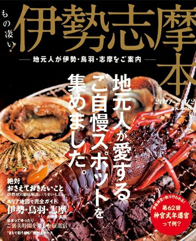 【最短発送日時につきまして】商品のお届け日を「指定なし」としていただきますと最短で発送されます。最短でのお届けをご希望の場合には、お届け日を「指定なし」としてご注文いただきますようお願いいたします。【商品名】もの凄い!伊勢志摩本 2011-...