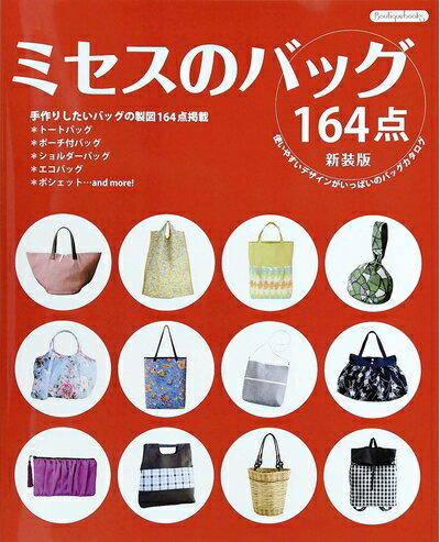 【最短発送日時につきまして】商品のお届け日を「指定なし」としていただきますと最短で発送されます。最短でのお届けをご希望の場合には、お届け日を「指定なし」としてご注文いただきますようお願いいたします。【商品名】ミセスのバッグ164点 新装版 ...