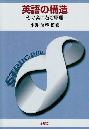 【最短発送日時につきまして】商品のお届け日を「指定なし」としていただきますと最短で発送されます。最短でのお届けをご希望の場合には、お届け日を「指定なし」としてご注文いただきますようお願いいたします。【商品名】英語の構造: その奥に潜む原理（...