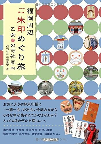 【最短発送日時につきまして】商品のお届け日を「指定なし」としていただきますと最短で発送されます。最短でのお届けをご希望の場合には、お届け日を「指定なし」としてご注文いただきますようお願いいたします。【商品名】福岡周辺 ご朱印めぐり旅 乙女の...