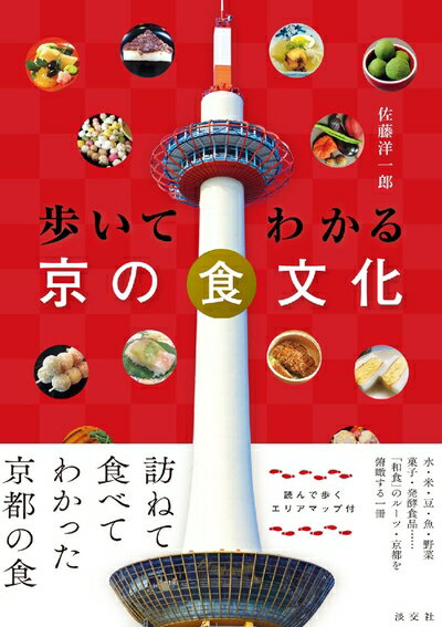 【最短発送日時につきまして】商品のお届け日を「指定なし」としていただきますと最短で発送されます。最短でのお届けをご希望の場合には、お届け日を「指定なし」としてご注文いただきますようお願いいたします。【商品名】歩いてわかる 京の食文化（中古品...