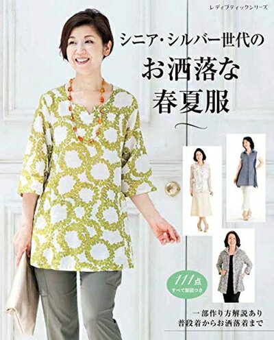 【最短発送日時につきまして】商品のお届け日を「指定なし」としていただきますと最短で発送されます。最短でのお届けをご希望の場合には、お届け日を「指定なし」としてご注文いただきますようお願いいたします。【商品名】シニア・シルバー世代のお洒落な春...