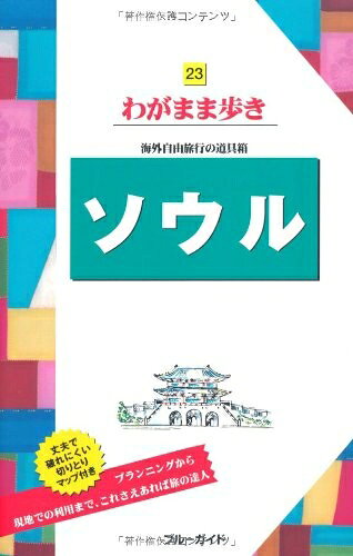 【最短発送日時につきまして】商品のお届け日を「指定なし」としていただきますと最短で発送されます。最短でのお届けをご希望の場合には、お届け日を「指定なし」としてご注文いただきますようお願いいたします。【商品名】ソウル (ブルーガイド わがまま...