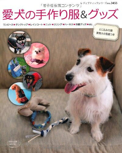 【最短発送日時につきまして】商品のお届け日を「指定なし」としていただきますと最短で発送されます。最短でのお届けをご希望の場合には、お届け日を「指定なし」としてご注文いただきますようお願いいたします。【商品名】愛犬の手作り服&グッズ (レディ...