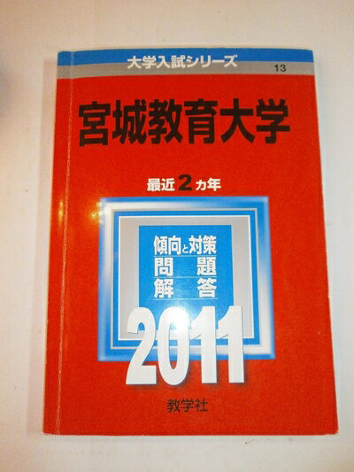 【最短発送日時につきまして】商品のお届け日を「指定なし」としていただきますと最短で発送されます。最短でのお届けをご希望の場合には、お届け日を「指定なし」としてご注文いただきますようお願いいたします。【商品名】宮城教育大学 (2011年版　大...