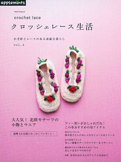 【最短発送日時につきまして】商品のお届け日を「指定なし」としていただきますと最短で発送されます。最短でのお届けをご希望の場合には、お届け日を「指定なし」としてご注文いただきますようお願いいたします。【商品名】かぎ針とレースのある素敵な暮らし...