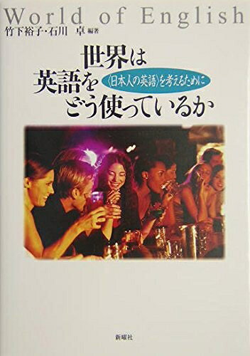 【最短発送日時につきまして】商品のお届け日を「指定なし」としていただきますと最短で発送されます。最短でのお届けをご希望の場合には、お届け日を「指定なし」としてご注文いただきますようお願いいたします。【商品名】世界は英語をどう使っているか―“...