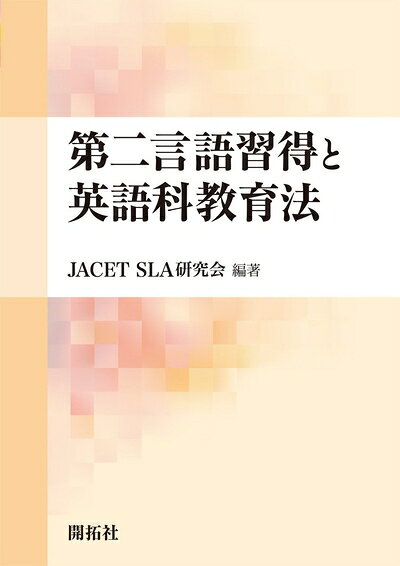【最短発送日時につきまして】商品のお届け日を「指定なし」としていただきますと最短で発送されます。最短でのお届けをご希望の場合には、お届け日を「指定なし」としてご注文いただきますようお願いいたします。【商品名】第二言語習得と英語科教育法（中古...
