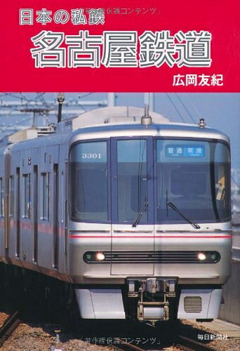 【最短発送日時につきまして】商品のお届け日を「指定なし」としていただきますと最短で発送されます。最短でのお届けをご希望の場合には、お届け日を「指定なし」としてご注文いただきますようお願いいたします。【商品名】日本の私鉄 名古屋鉄道（中古品）...