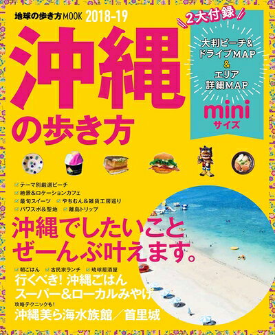 【最短発送日時につきまして】商品のお届け日を「指定なし」としていただきますと最短で発送されます。最短でのお届けをご希望の場合には、お届け日を「指定なし」としてご注文いただきますようお願いいたします。【商品名】地球の歩き方MOOK ミニ 沖縄...