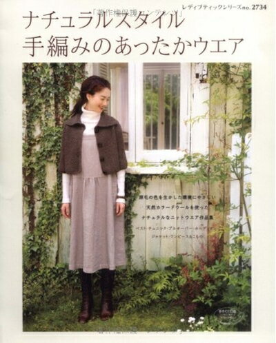 【最短発送日時につきまして】商品のお届け日を「指定なし」としていただきますと最短で発送されます。最短でのお届けをご希望の場合には、お届け日を「指定なし」としてご注文いただきますようお願いいたします。【商品名】ナチュラルスタイル手編みのあった...
