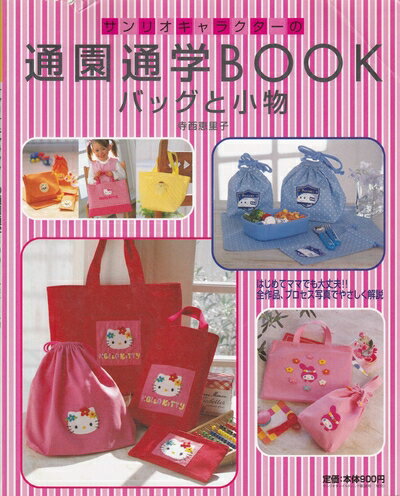 【最短発送日時につきまして】商品のお届け日を「指定なし」としていただきますと最短で発送されます。最短でのお届けをご希望の場合には、お届け日を「指定なし」としてご注文いただきますようお願いいたします。【商品名】サンリオキャラクターの通園通学B...